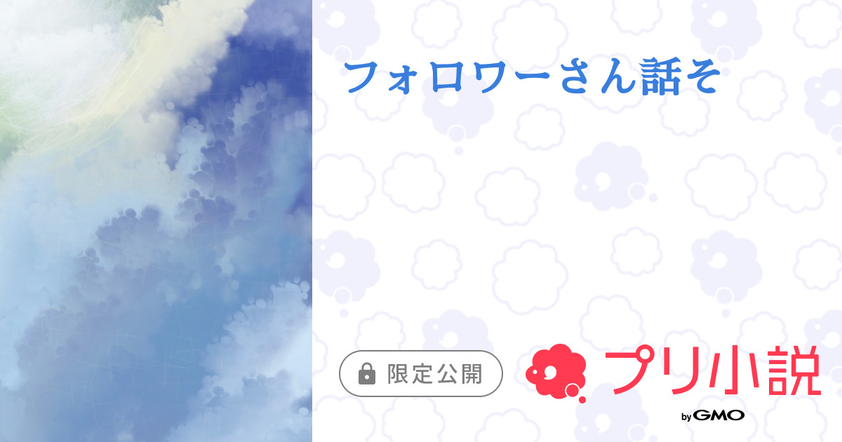 フォロワーさん話そ 【連載中】（しずなさんの小説） 無料スマホ夢小説ならプリ小説 Bygmo